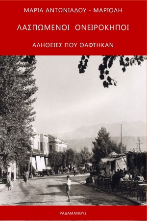 ΜΑΡΙΑ ΑΝΤΩΝΙΑΔΟΥ ΜΑΡΙΟΛΗ - ΛΑΣΠΩΜΕΝΟΙ ΟΝΕΙΡΟΚΗΠΟΙ (ΑΛΗΘΕΙΕΣ ΠΟΥ ...
