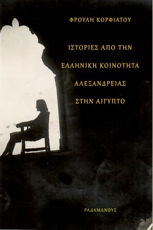 ΦΡΟΥΛΗ ΚΟΡΦΙΑΤΟΥ - ΙΣΤΟΡΙΕΣ ΑΠΟ ΤΗΝ ΕΛΛΗΝΙΚΗ ΚΟΙΝΟΤΗΤΑ ΑΛΕΞΑΝΔΡΕΙΑΣ ...
