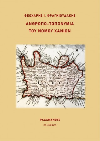 ΘΕΟΧΑΡΗΣ Ι. ΦΡΑΓΚΙΟΥΔΑΚΗΣ - ΑΝΘΡΩΠΟ-ΤΟΠΩΝΥΜΙΑ ΤΟΥ ΝΟΜΟΥ ΧΑΝΙΩΝ ...