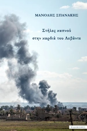 ΜΑΝΟΛΗΣ ΣΠΑΝΑΚΗΣ - ΣΤΗΛΕΣ ΚΑΠΝΟΥ ΣΤΗΝ ΚΑΡΔΙΑ ΤΟΥ ΛΕΒΑΝΤΕ :: Ραδάμανθυς