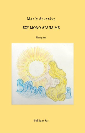 ΜΑΡΙΑ ΔΗΜΟΤΑΚΗ - ΕΣΥ ΜΟΝΟ ΑΓΑΠΑ ΜΕ :: Ραδάμανθυς