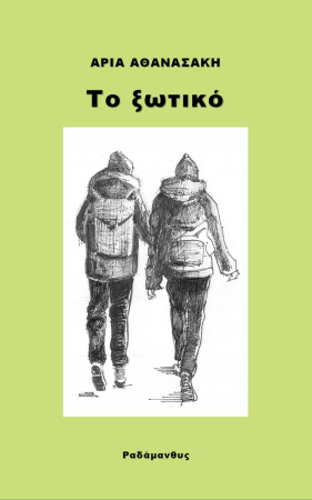 ΑΡΙΑ ΑΘΑΝΑΣΑΚΗ - ΤΟ ΞΩΤΙΚΟ :: Ραδάμανθυς