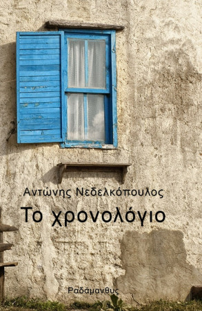 ΑΝΤΩΝΗΣ ΝΕΔΕΛΚΟΠΟΥΛΟΣ - ΤΟ ΧΡΟΝΟΛΟΓΙΟ :: Ραδάμανθυς