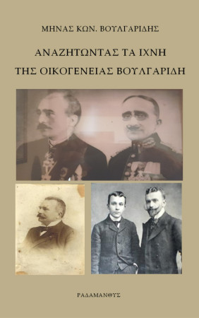 ΜΗΝΑΣ ΒΟΥΛΓΑΡΙΔΗΣ - ΑΝΑΖΗΤΩΝΤΑΣ ΤΑ ΙΧΝΗ ΤΗΣ ΟΙΚΟΓΕΝΕΙΑΣ ΒΟΥΛΓΑΡΙΔΗ ...