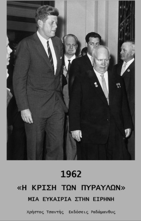 ΧΡΗΣΤΟΣ ΤΣΑΝΤΗΣ - 1962 "Η ΚΡΙΣΗ ΤΩΝ ΠΥΡΑΥΛΩΝ", ΜΙΑ ΕΥΚΑΙΡΙΑ ΣΤΗΝ ΕΙΡΗΝΗ ...