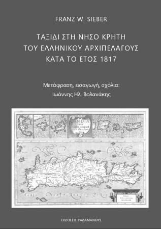 FRANZ W. SIEBER - ΤΑΞΙΔΙ ΣΤΗ ΝΗΣΟ ΚΡΗΤΗ ΤΟΥ ΕΛΛΗΝΙΚΟΥ ΑΡΧΙΠΕΛΑΓΟΥΣ ΚΑΤΑ ...