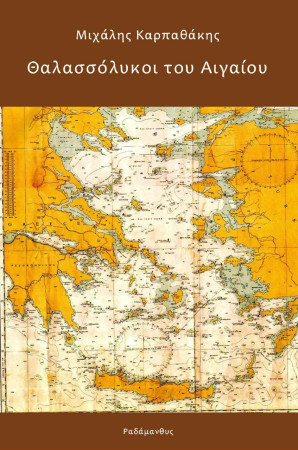 ΜΙΧΑΛΗΣ ΚΑΡΠΑΘΑΚΗΣ – ΘΑΛΑΣΣΟΛΥΚΟΙ ΤΟΥ ΑΙΓΑΙΟΥ :: Ραδάμανθυς