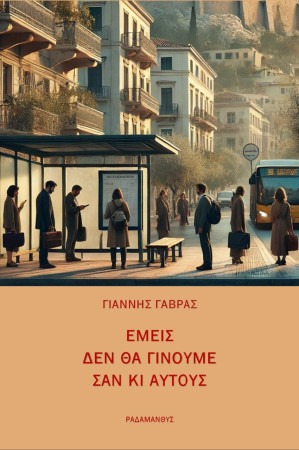 ΓΙΑΝΝΗΣ ΓΑΒΡΑΣ - ΕΜΕΙΣ ΔΕΝ ΘΑ ΓΙΝΟΥΜΕ ΣΑΝ ΚΙ ΑΥΤΟΥΣ :: Ραδάμανθυς