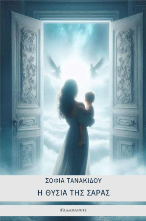 ΣΟΦΙΑ ΤΑΝΑΚΙΔΟΥ - Η ΘΥΣΙΑ ΤΗΣ ΣΑΡΑΣ :: Ραδάμανθυς